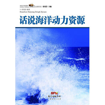 话说海洋动力资源 侍茂崇 历史 9787545435207