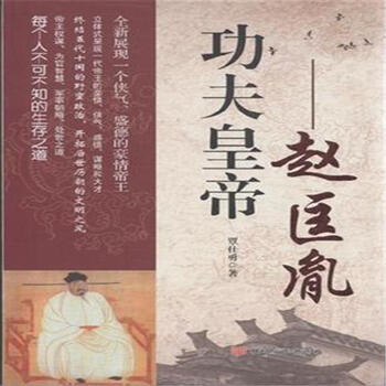 夫皇帝-赵匡胤 覃仕勇 传记 9787517108092
