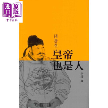 皇帝也是人（隋唐卷） 港台原版 范捷 三联书店(香港)有限公司