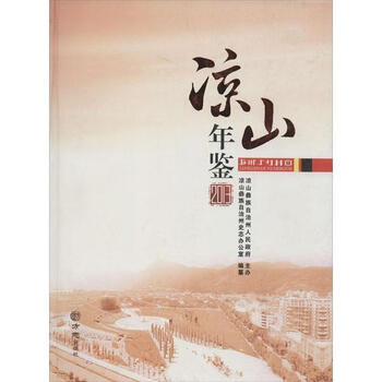 凉山年鉴2013 