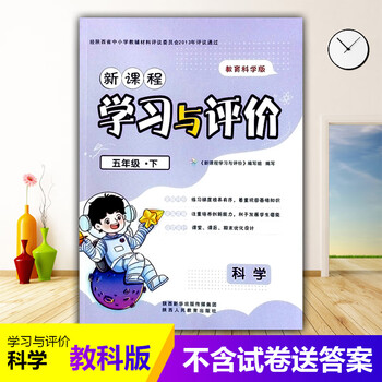 2022教科版小学5/五年级下册科学新课程学习与评价配套教育科学版 陕西人民教育出版社 小学生五年级 科学【教科版】 五年级下