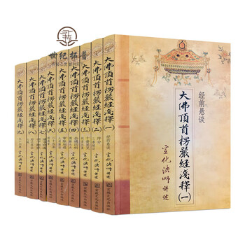 包邮正版 经前悬谈 大佛顶首楞严经浅释(全九册)宣化法师/讲述 宗教文化出版社入门佛教佛学书籍佛教图