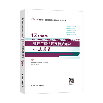 2021一建 建设工程法规及相关知识一次通关