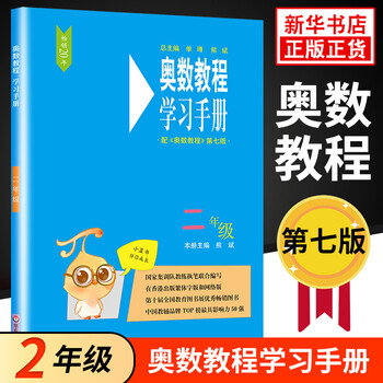 奥数教程小学1-6年级全套1-18册 第七版 教程+能力测试+学习手册 一二三四五六年级奥数辅导书 单本套装自选 学习手册二年级 定价20