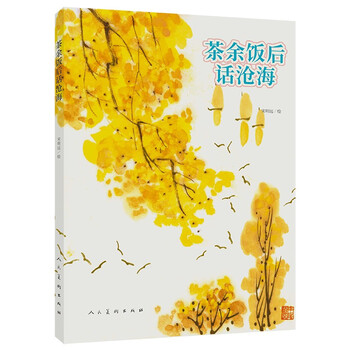 茶余饭后话沧海