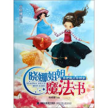 晓娜姐姐魔法书 我把精灵带回家 商晓娜