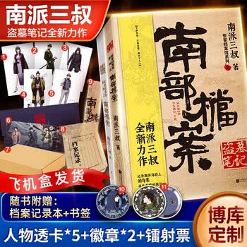 【磨铁官方授权】盗墓笔记全套正版13册十年之约沙海藏海花南派三叔的书 南部档案