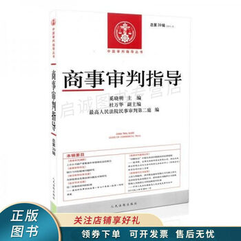 商事审判指导(2014.339辑)/中国审判指导丛书 奚晓明