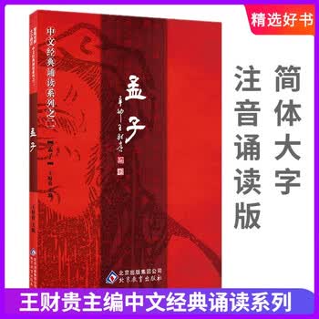 孟子全文大字注音版 简繁对照 爱读经孟子诵读版 王财贵中文经典诵读系列之二孟子 北京教育出版社