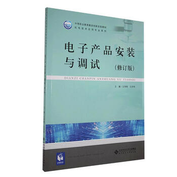 电子产品安装与调试  电子与通信 9787303147502