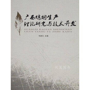 广西烤烟生产理论研究与技术开发 韦建玉主编 广西科学技术出版社