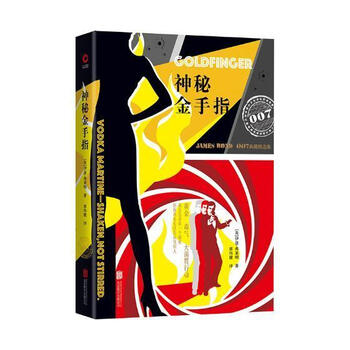 神秘金手指 伊恩·弗莱明 小说 9787550274273