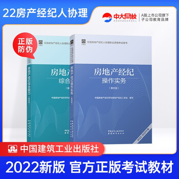 【2022新版】年全国房地产经纪人协理职业资格考试教材共2本 房地产经纪操作实务+房地产经纪综合能力