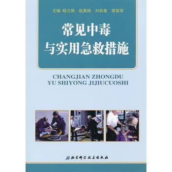常见中毒与实用急救措施 杨立佩　等主编【正版书】