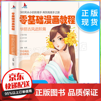 零基础漫画教程:华丽古风进阶篇 360天从小白到高手 再到高高手之旅 手绘精品详析教程 分解讲解