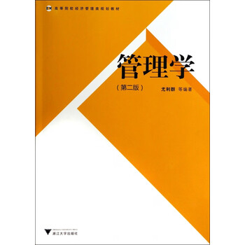 管理学(第2版高等院校经济管理类规划教材)