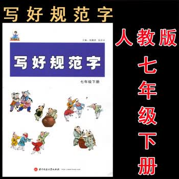 写好规范字 7七年级下册 人教版 部编版初中生硬笔书法 规范汉字书写教程硬笔楷书教程 钢笔书法张鹏涛