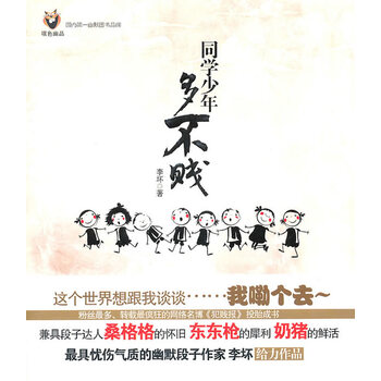 同学少年多不贱 专著 李坏著 tong xue shao nian duo bu jian