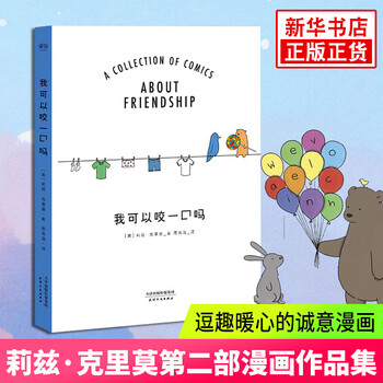 你今天真好看 我可以咬一口吗 一见你就好心情  莉兹克里莫作品合集【单本套装可自选】 暖萌漫画绘本系列作品自选 我可以咬一口吗(新版)【定价39】