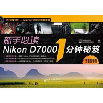 VIP新手必读Nikon D7000 1分钟秘笈(全彩) 9787121142710【可开发票】