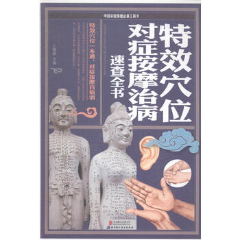 穴位对症按摩治病速查全书 曲波 健身与* 9787550225541