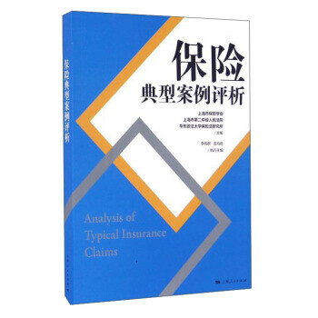 保险典型案例评析【正版图书】