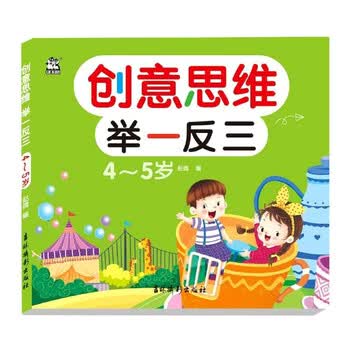 创意思维举一反三(4-5岁)