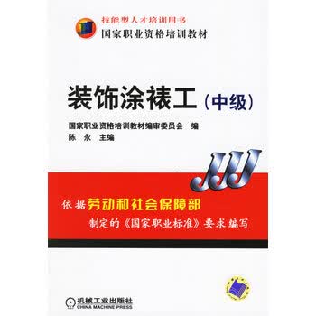 装饰涂裱工(中级) 陈永 机械工业出版社