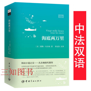 正版包邮 海底两万里 (法汉对照全译本) 凡尔纳 法语小说 中法双语 法文原著 世界文学经典名著 注释版 郑克鲁 译 无删减 完整版