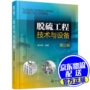 脱硫工程技术与设备（第三版）