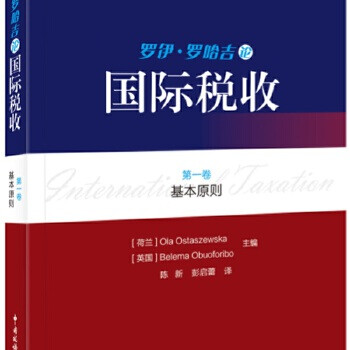 罗伊 罗哈吉论国际税收   卷：基本原则 (荷兰)OlaOstaszewska(英国)BelemaO