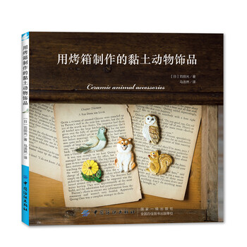 用烤箱制作的黏土动物饰品