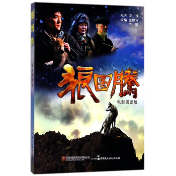狼图腾(电影阅读版)
