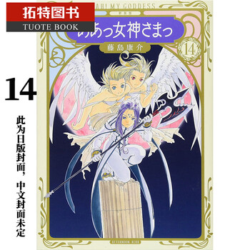 台版漫画书 藤岛康介幸运女神爱藏版 14首刷 东立 台版原版