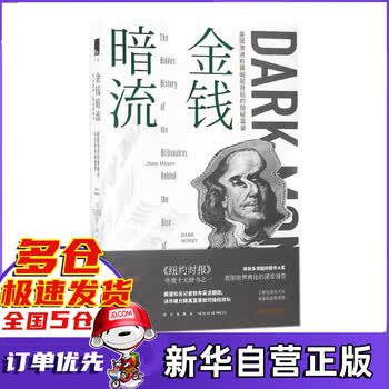 金钱暗流(美国激进右翼崛起背后的隐秘富豪)