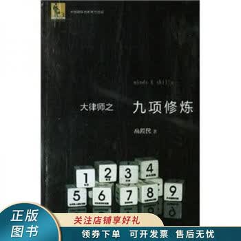 大律师之九项修炼