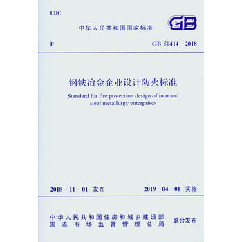 现货GB 50414-2018 钢铁冶金企业设计防火标准