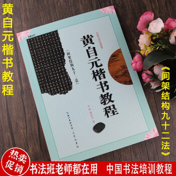 黄自元间架结构九十二法楷书教程 中国书法培训教程 黄自元临欧体欧阳询九成宫醴泉铭米字格字帖 崇文书局