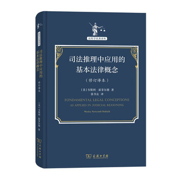 司法推理中应用的基本法律概念(修订译本)(法哲学名著译丛)