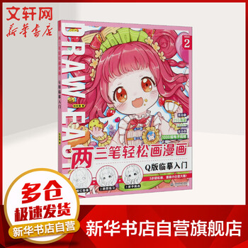 两三笔轻松画漫画 Q版临摹入门 图书
