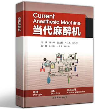 【京东配送】当代麻醉机 杨立群 周仁龙 闻大翔 医疗器械的使用 世界图书出版公司
