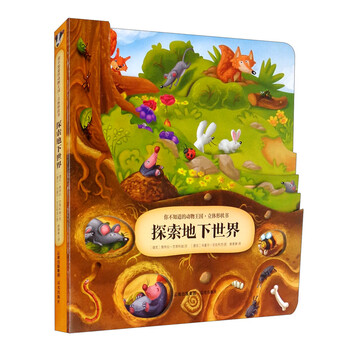 你不知道的动物王国·立体形状书 探索地下世界