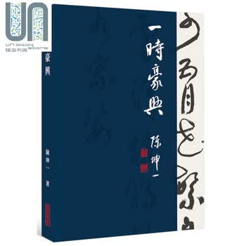 一时豪兴 长歌艺术传播有限公司   陈坤一   书法欣赏  港台原版