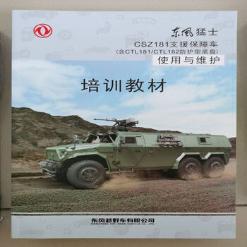 【友质1】友质 东风猛士csz181、csk181使用与维护培训资料 下单备注车型( 禁止复制)【行情 报价 价格 评测】-京东