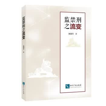 监禁刑之流变 杨锦芳 知识产权出版社