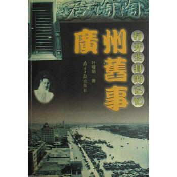 广州旧事 叶曙明