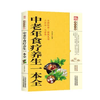 [正版图书]养生大系--中老年食疗养生一本全