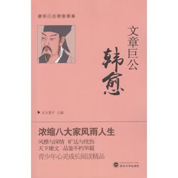 文章巨公韩愈 东方慧子 武汉大学出版社