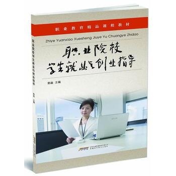 职业院校学生就业与创业指导