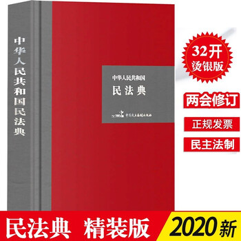 【32开硬壳精装大字版】中华人民共和国民法典 附草案说明 民法典法条总则物权合同人格权婚姻家庭继承